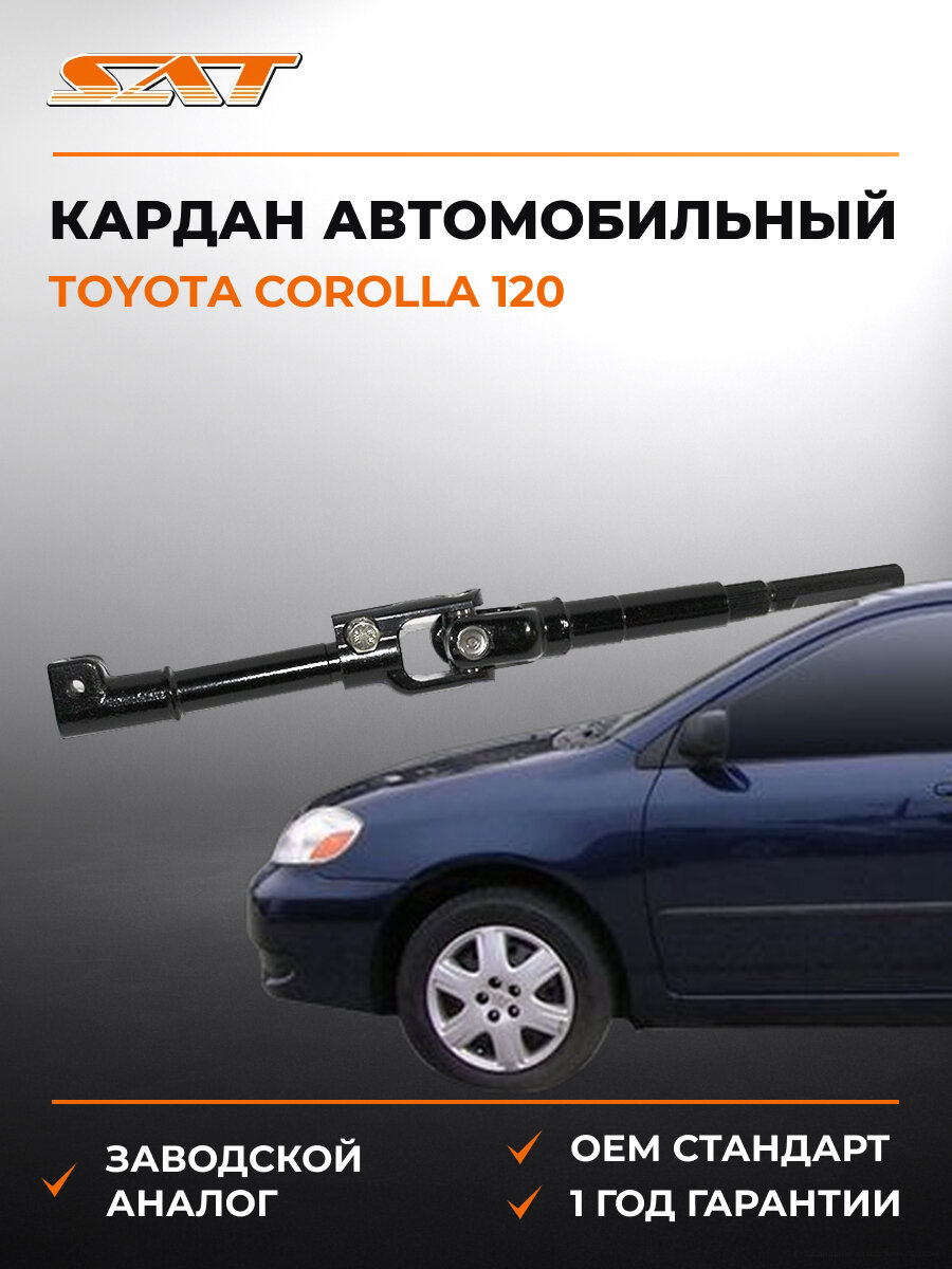 Кардан рулевой нижний SAT ST-45260-12531 Тойота Toyota Corolla 2000-2008