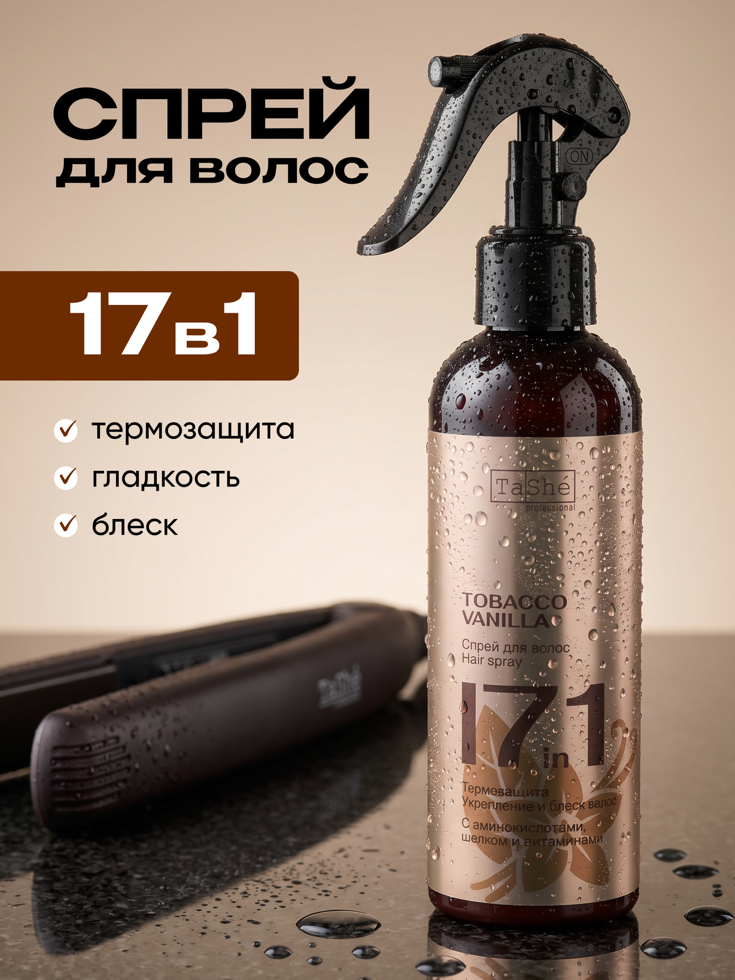 Tashe Термозащита для волос спрей 17 в 1 парфюмированный, 200 мл