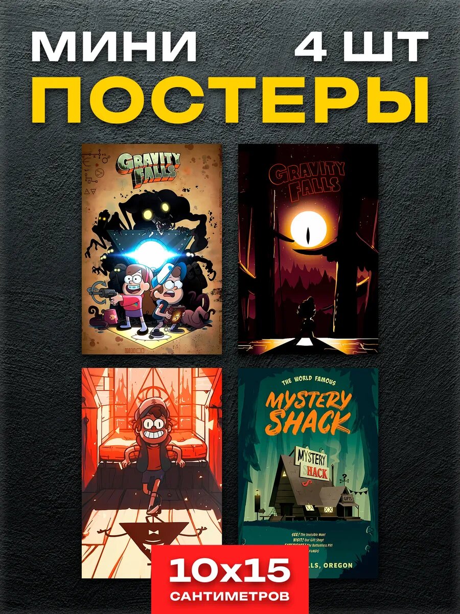 Мини постеры Гравити фолз