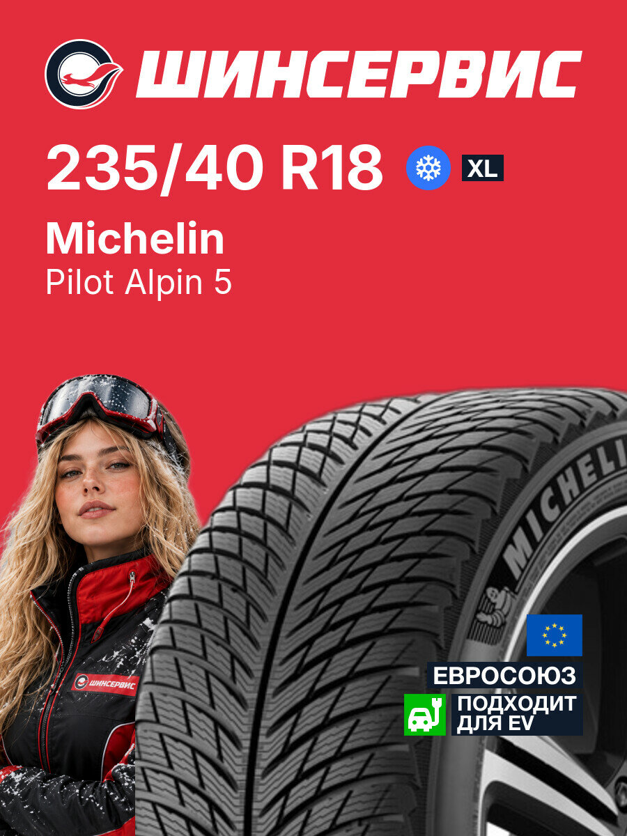 Зимняя нешипованная шина Michelin Pilot Alpin 5 235/40 R18 95 V, зимняя автомобильная резина