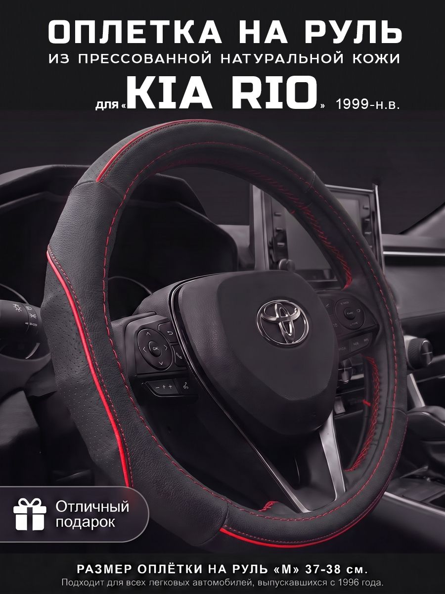 Оплетка на руль 37-39 см, чехол руля кожа Kia Rio, Кия Рио