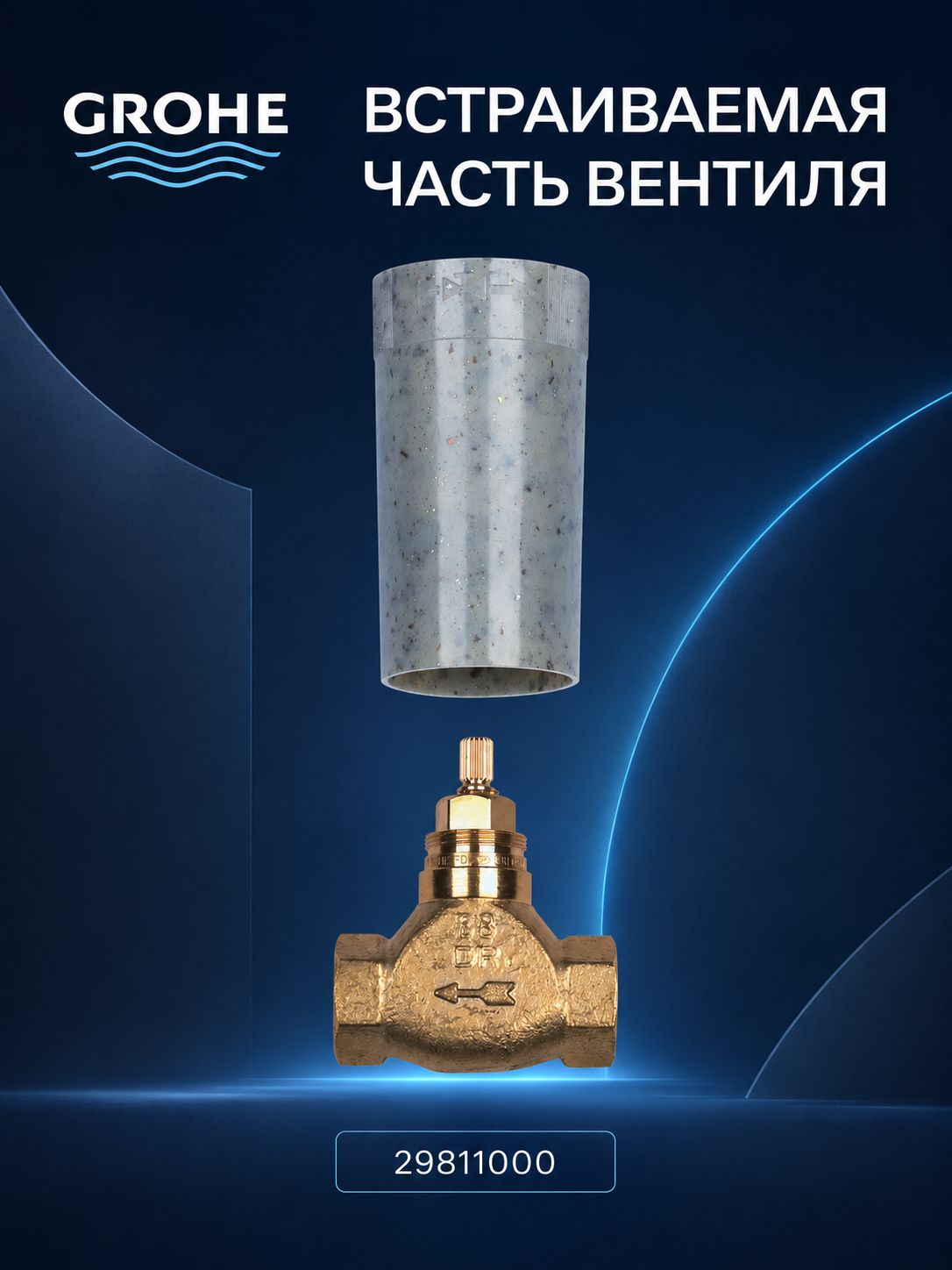 Встраиваемая часть вентиля GROHE(29811000)