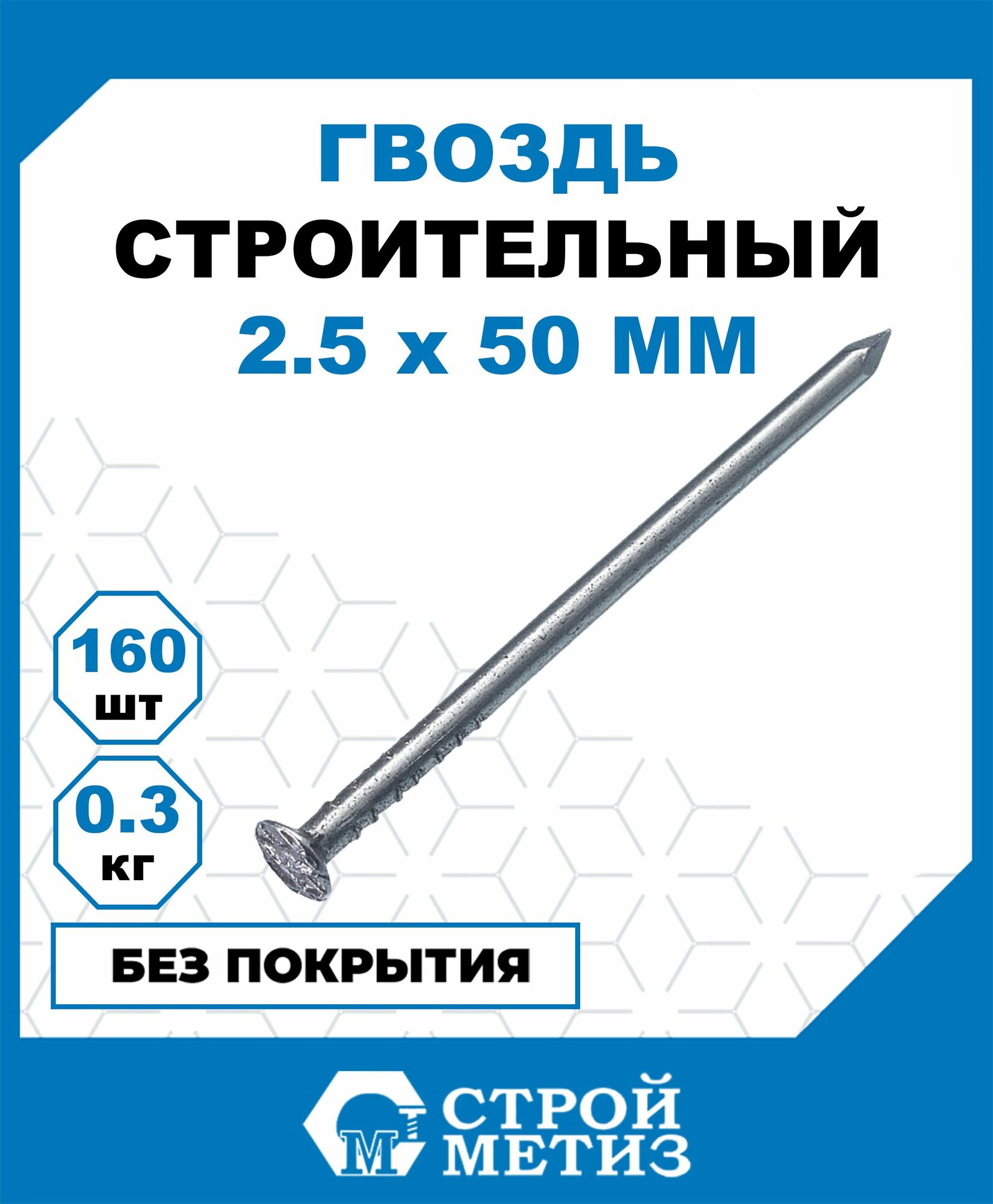 Гвозди Стройметиз строительные 2.5х50, без покрытия, 300 гр. (160 шт.)