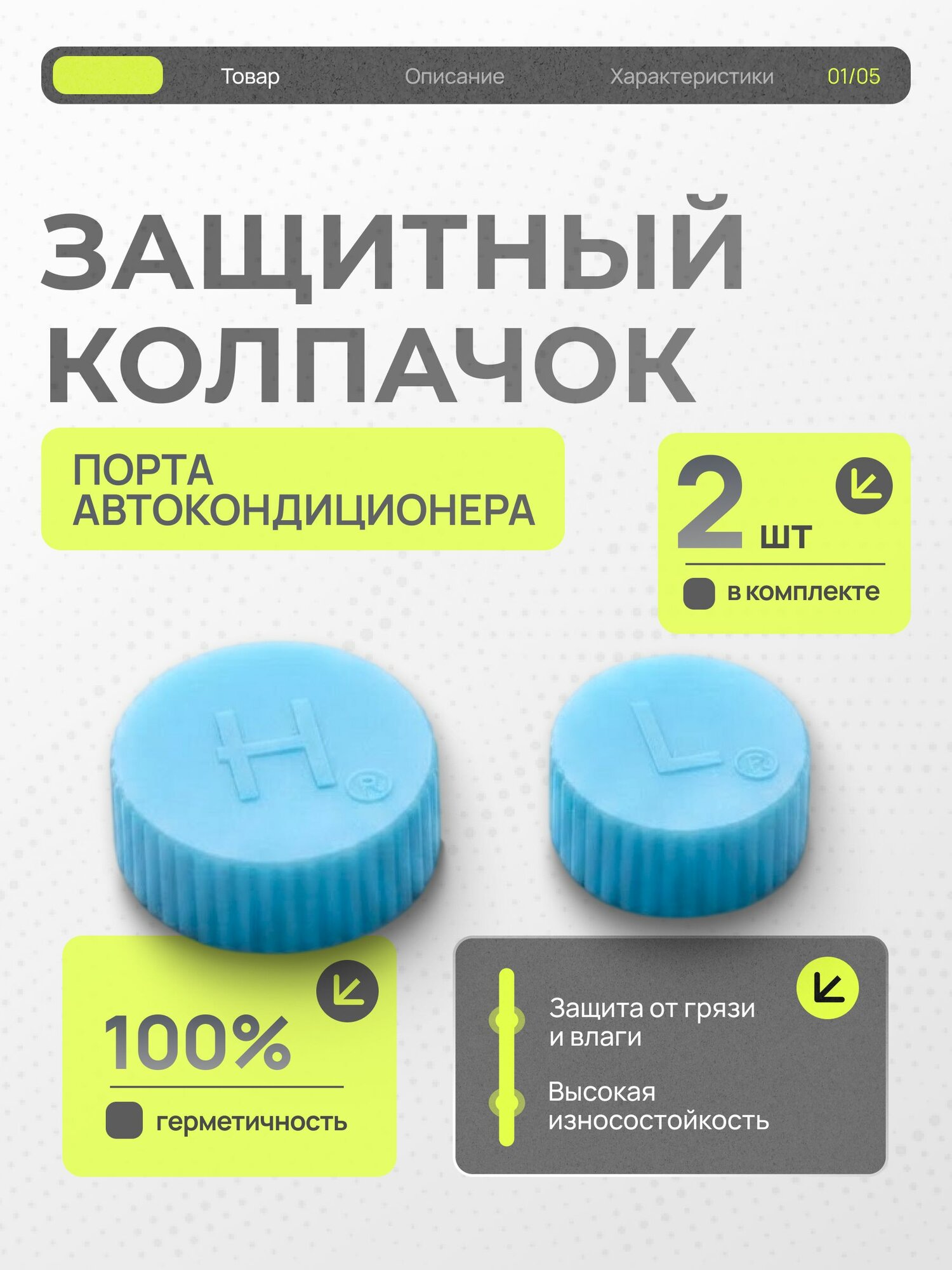 Защитный колпачок порта автокондиционера