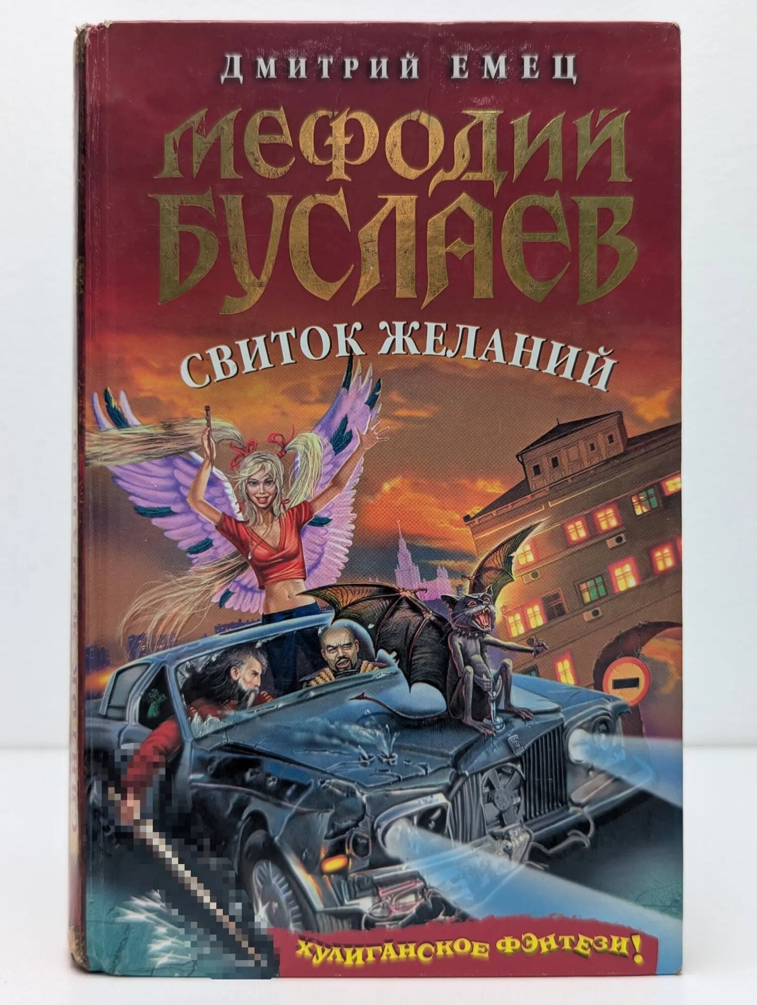 Мефодий Буслаев. Свиток желаний Емец Дмитрий Александрович 2005