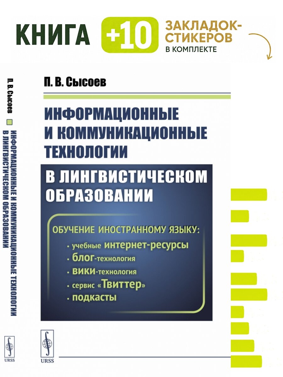 Информационные и коммуникационные технологии в лингвистическом образовании. Комплект: книга + 10 закладок-стикеров