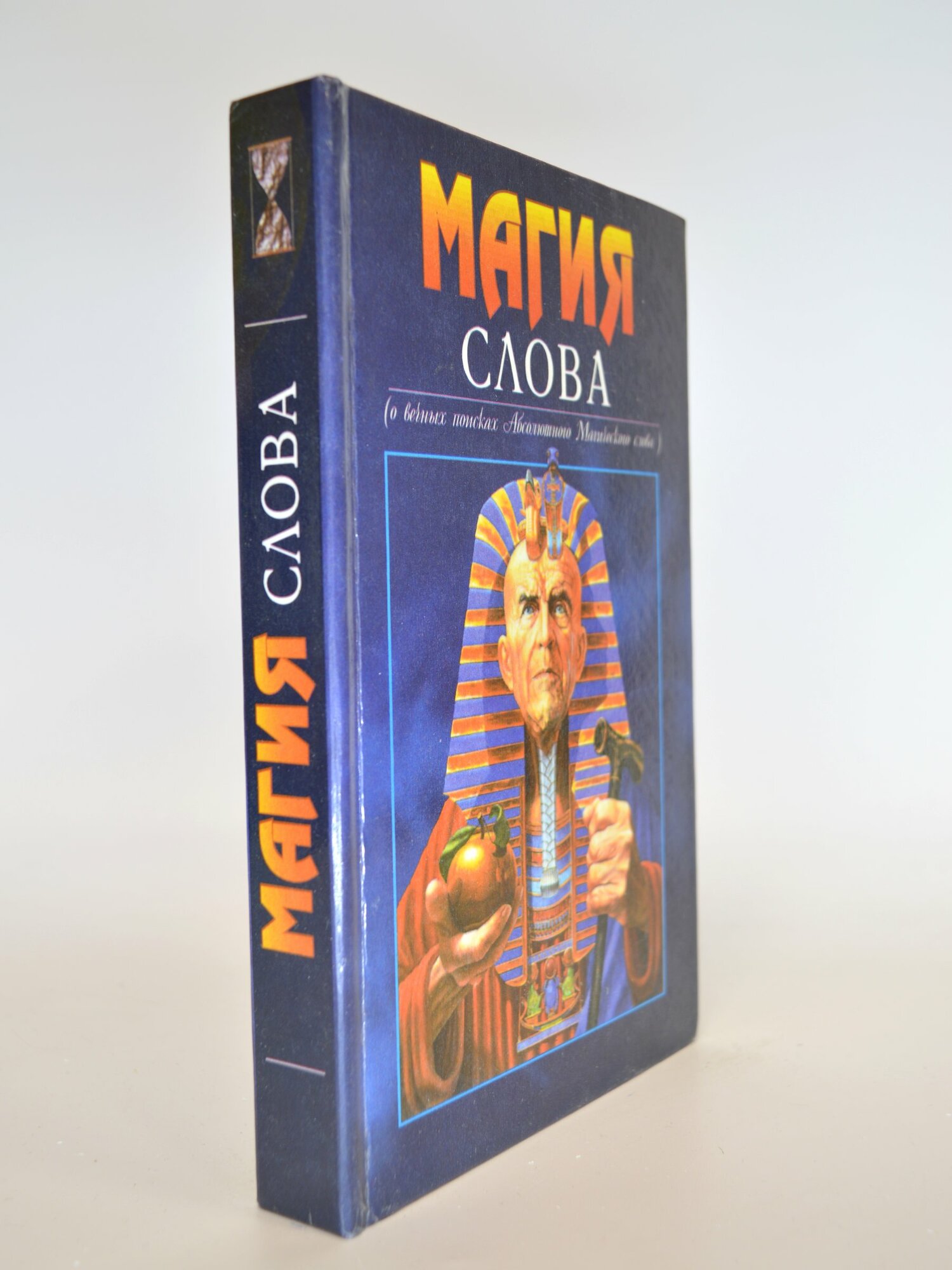 Магия слова. Сборник. Букинистическая книга в отличном состоянии.