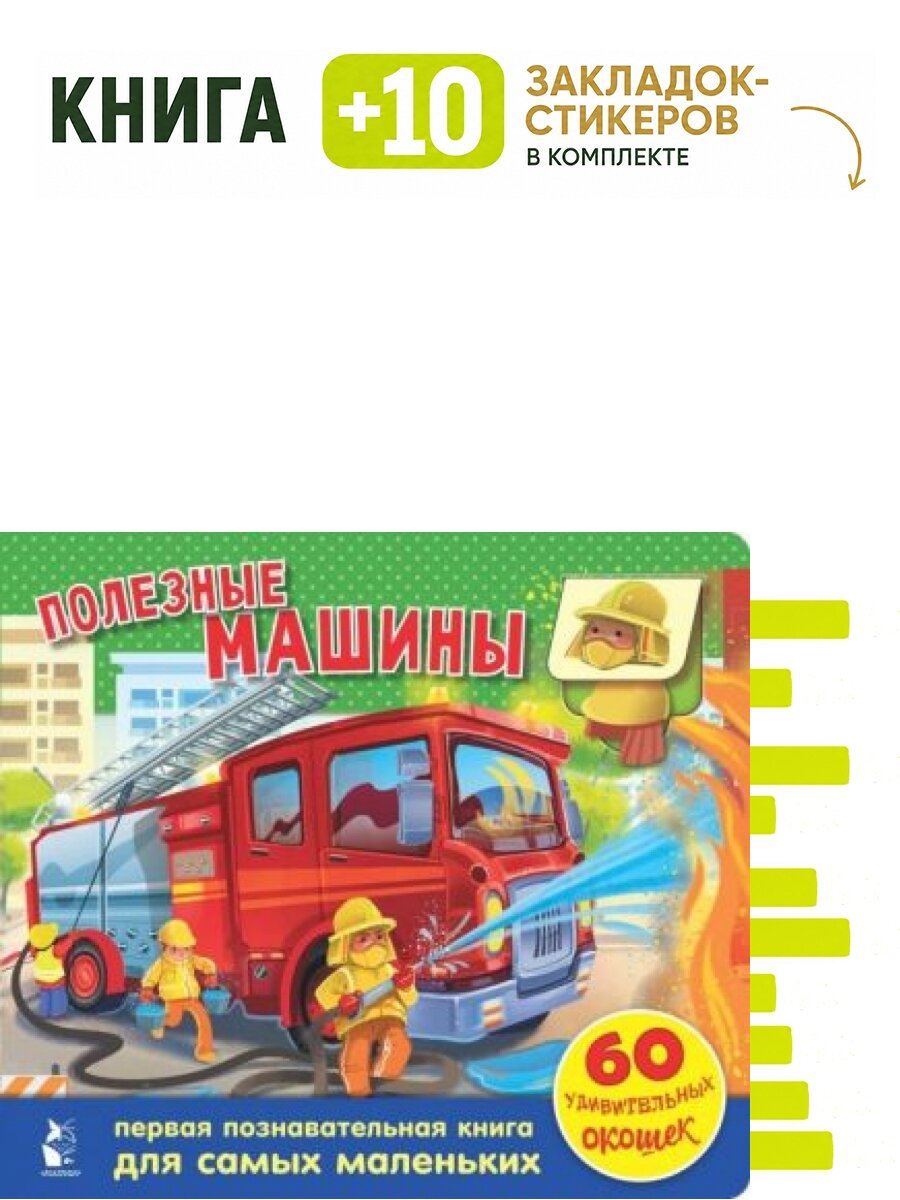 Полезные машины. 60 удивительных окошек. Комплект: книга + 10 закладок-стикеров