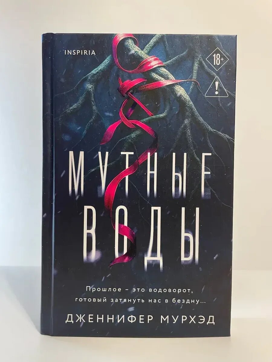 Дженнифер Мурхэд. Мутные воды