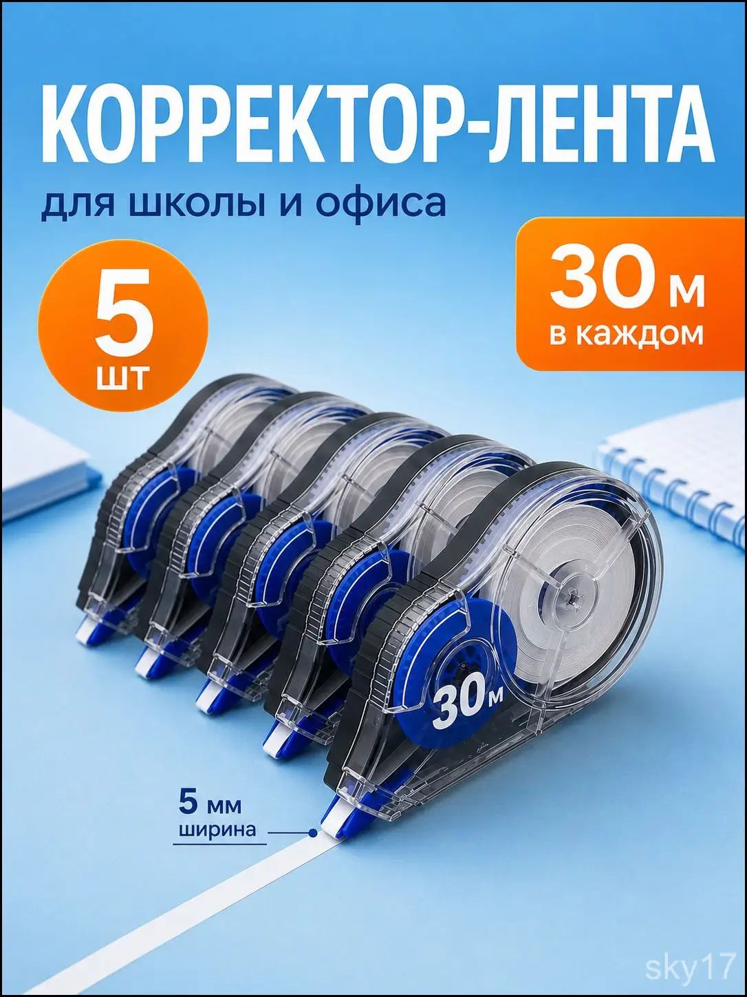 Эксклюзивный набор 5 корректоров, 30 метров