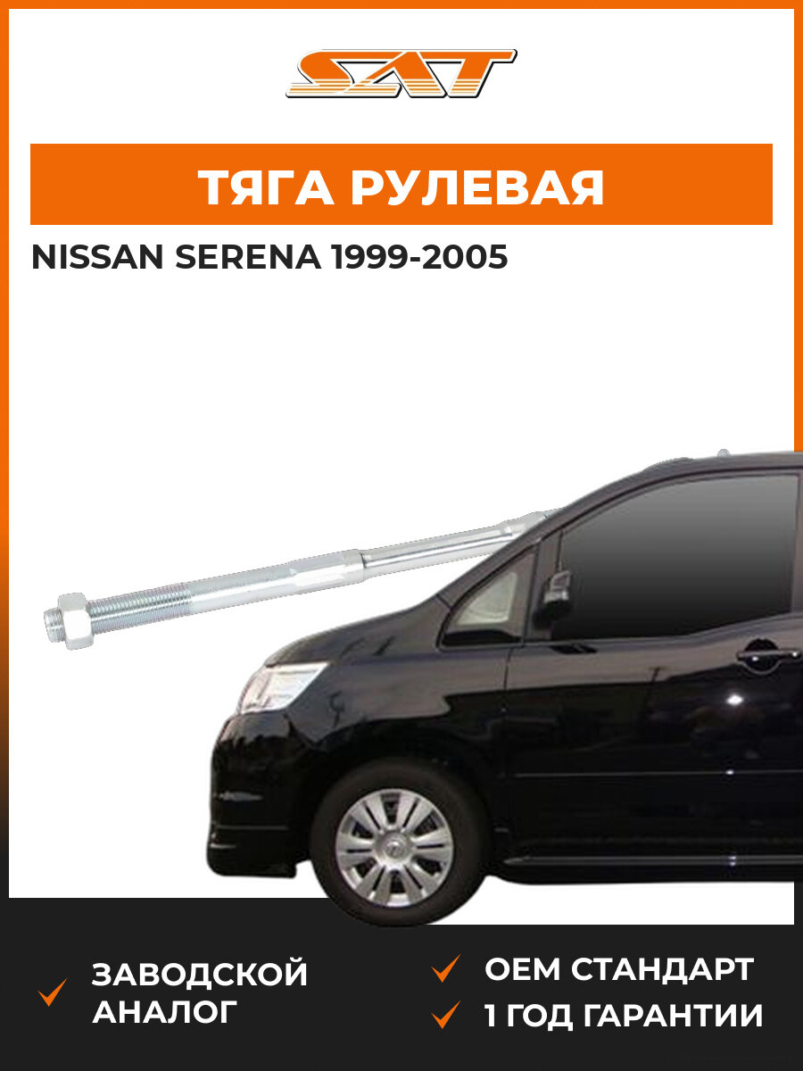 Тяга рулевая SAT ST485218H328 Nissan Serena 2 1999-2005 Ниссан Серена OEM 48521-8H326