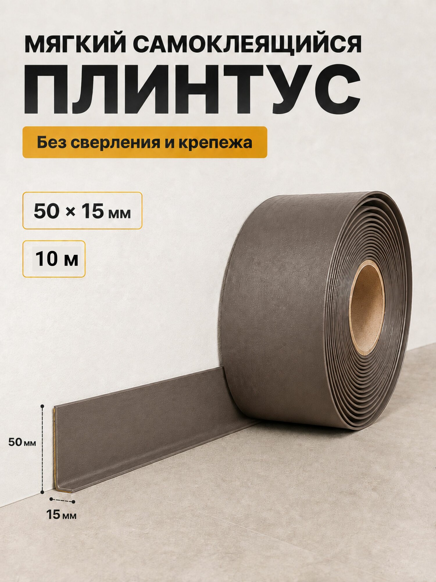 Плинтус мягкий самоклеящийся гибкий ПВХ 50х15 мм, 10 м, коричневый AURI (06914)