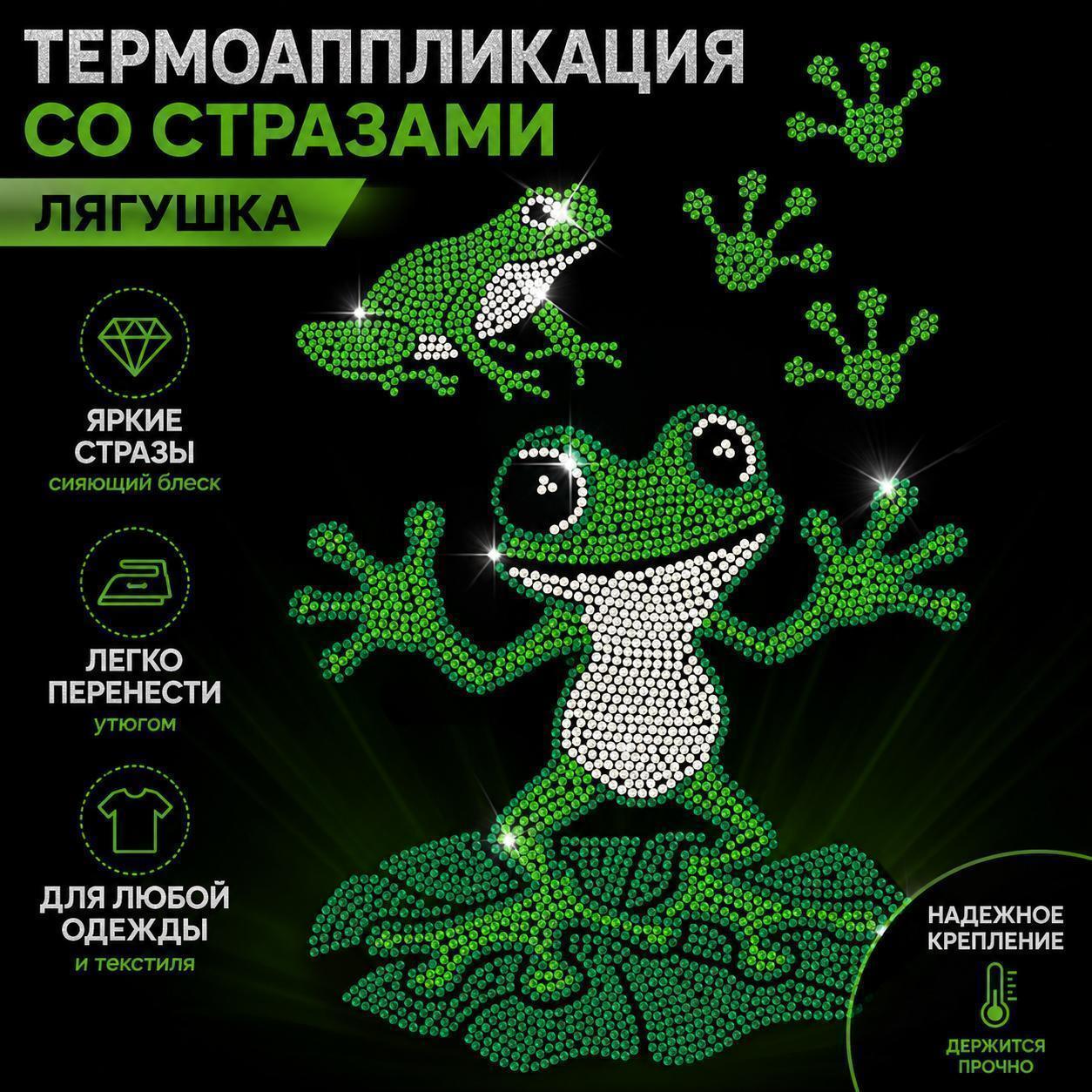 Термоаппликация со стразами «Лягушка» для одежды, декоративный термоклеевой мотив для футболок, курток и текстиля, 1 шт.