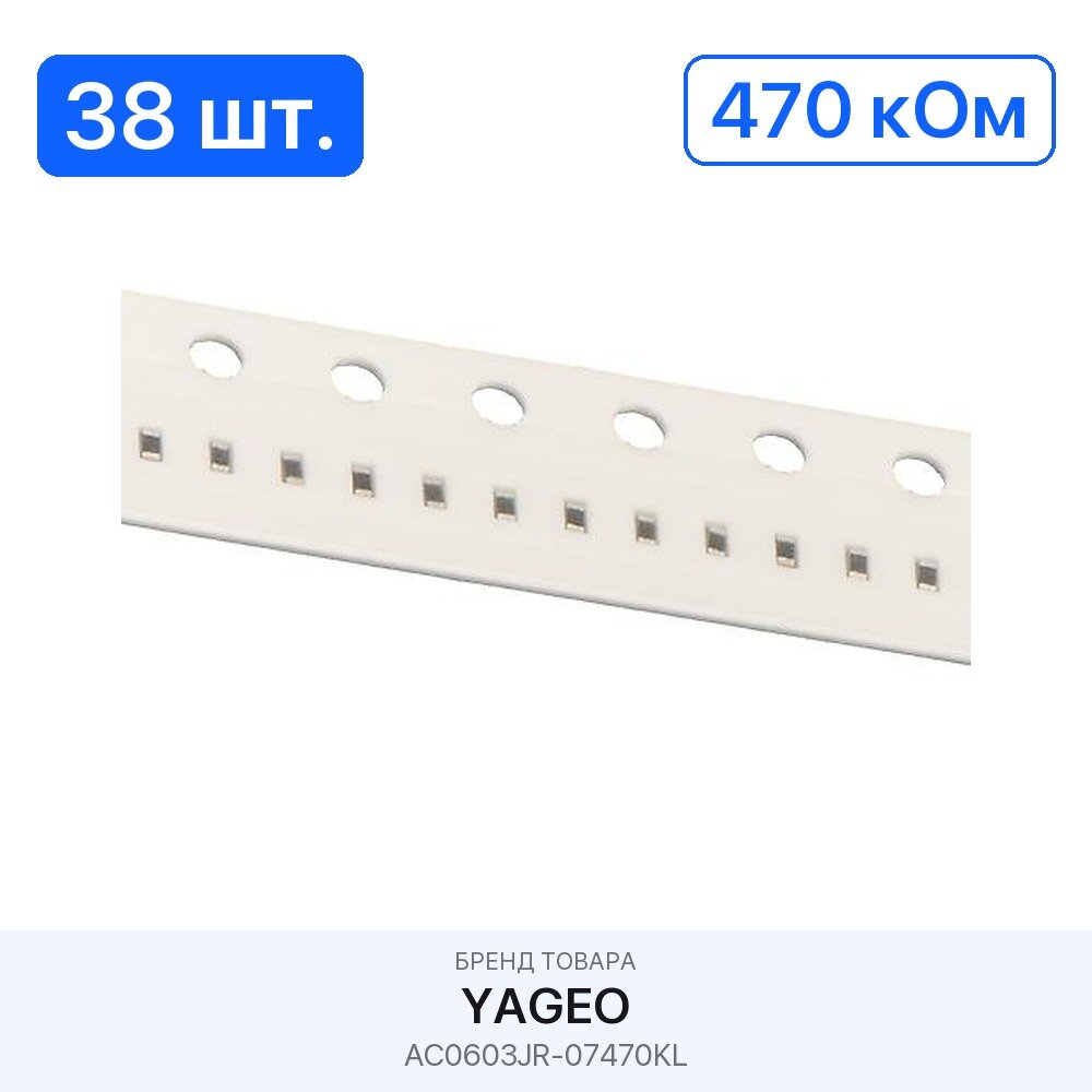 38 шт. Резистор постоянный AC0603JR-07470KL 470 кОм Yageo
