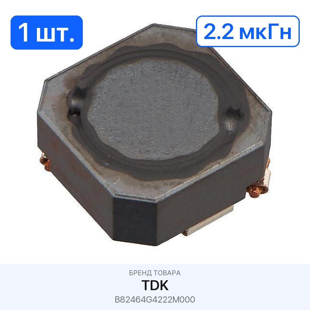 Катушка индуктивности (дроссель) B82464G4222M000 2.2 мкГн TDK