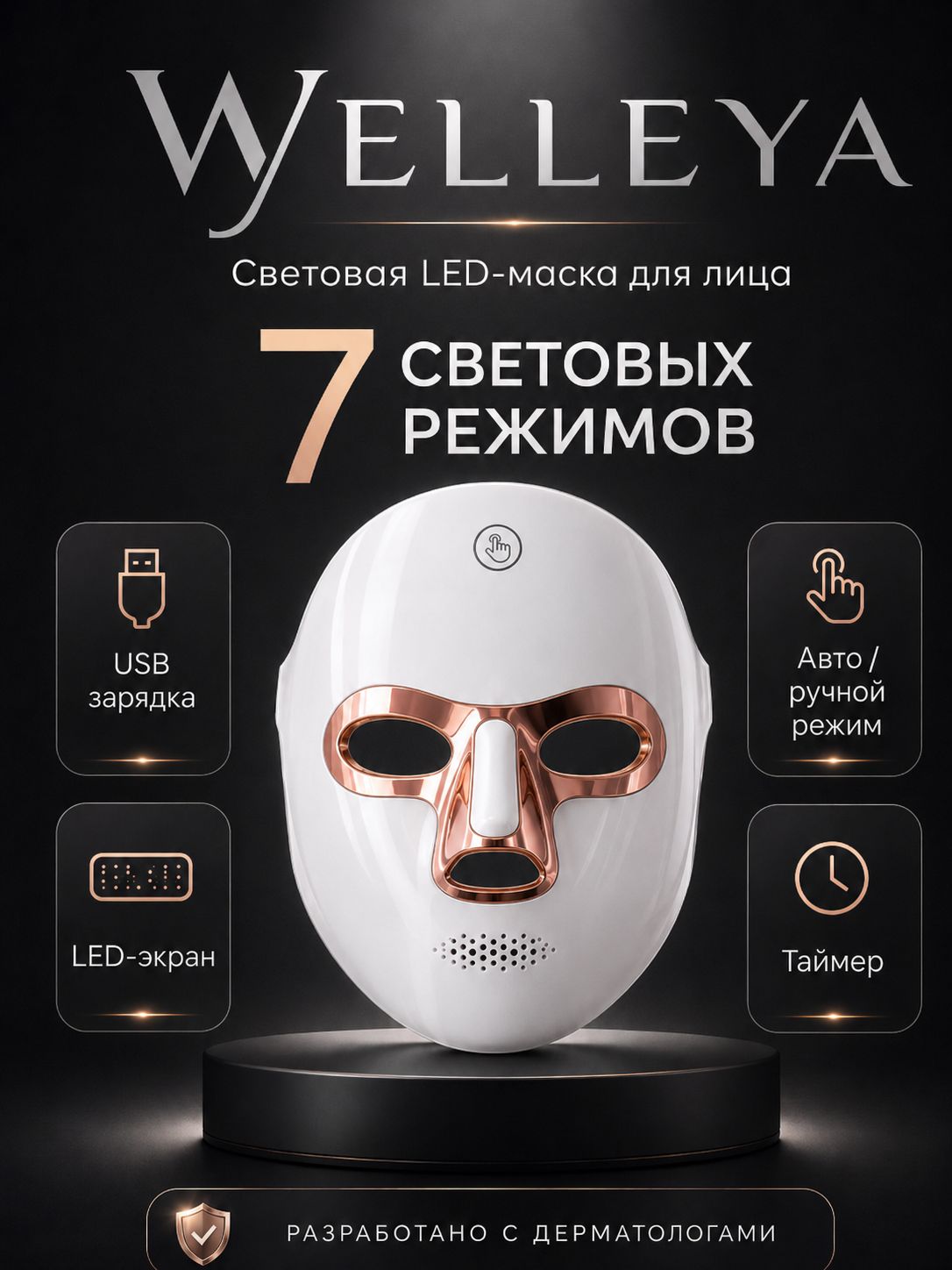LED Маска для лица светодиодная Welleya 7в1 - Электрическая ЛЕД маска - Фототерапия и лифтинг