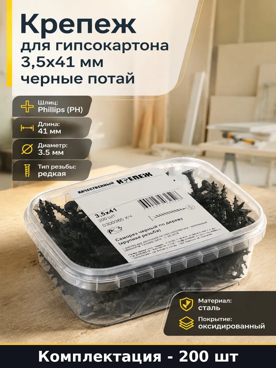 Крепеж для гипсокартона 3,5х41 мм 200 шт черные потай