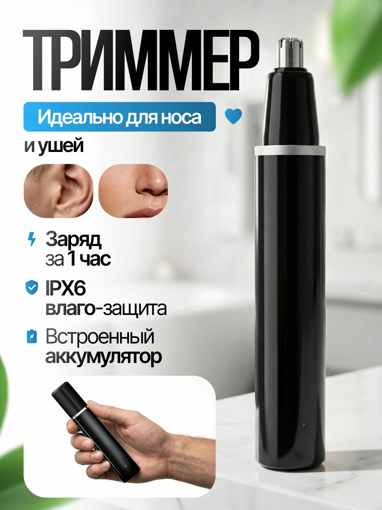 Триммер для носа и ушей, мужской