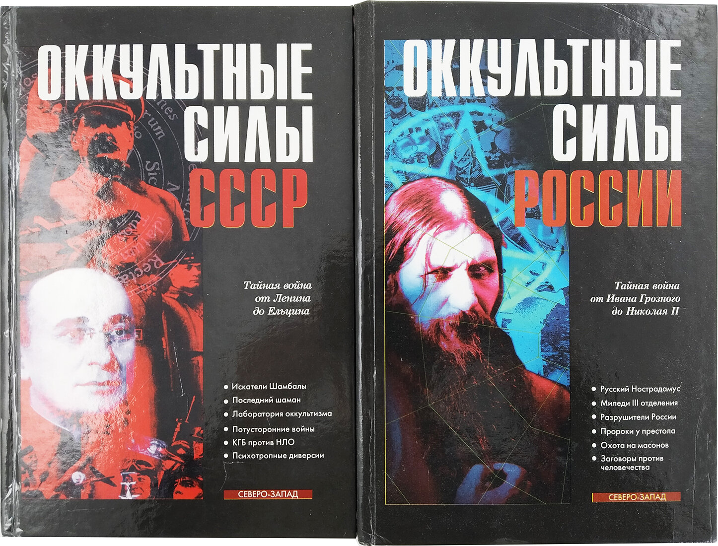 Серия "Спецслужбы России". Оккультные силы России. Оккультные силы СССР (комплект из 2 книг)