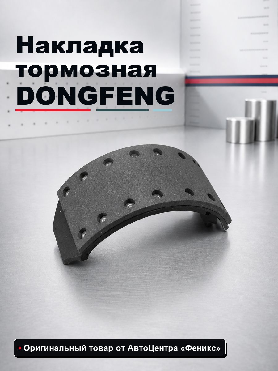 Накладка тормозная задняя 3502RAS01-105 DongFeng