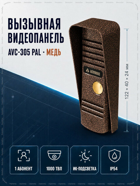 Activision AVC-305 (PAL) - вызывная панель домофона, медь