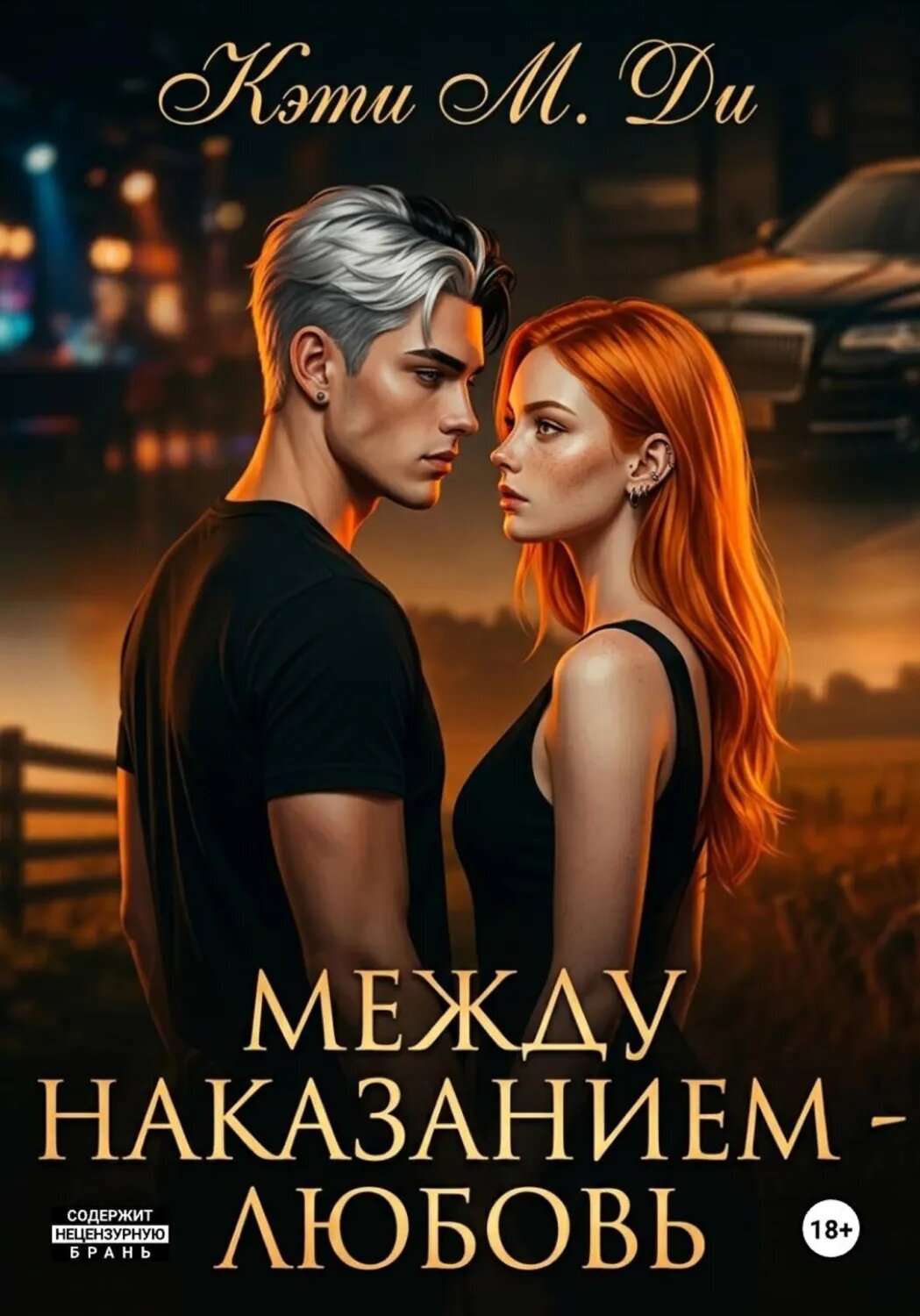 Между наказанием - любовь [Цифровая книга]