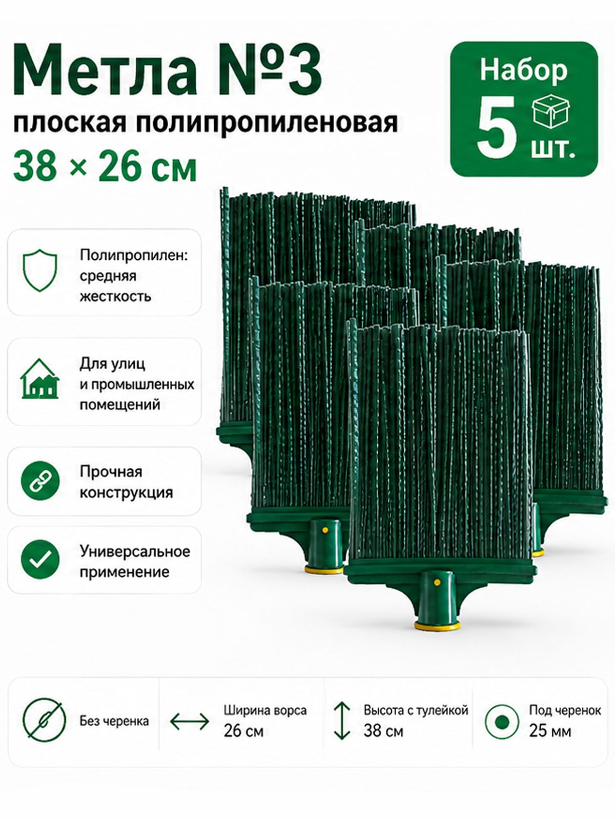 Метла уличная пластиковая без черенка, 5 штук, плоская синтетическая 38 х 26 см, для уборки улицы и производственных помещений, полипропилен, средняя жесткость