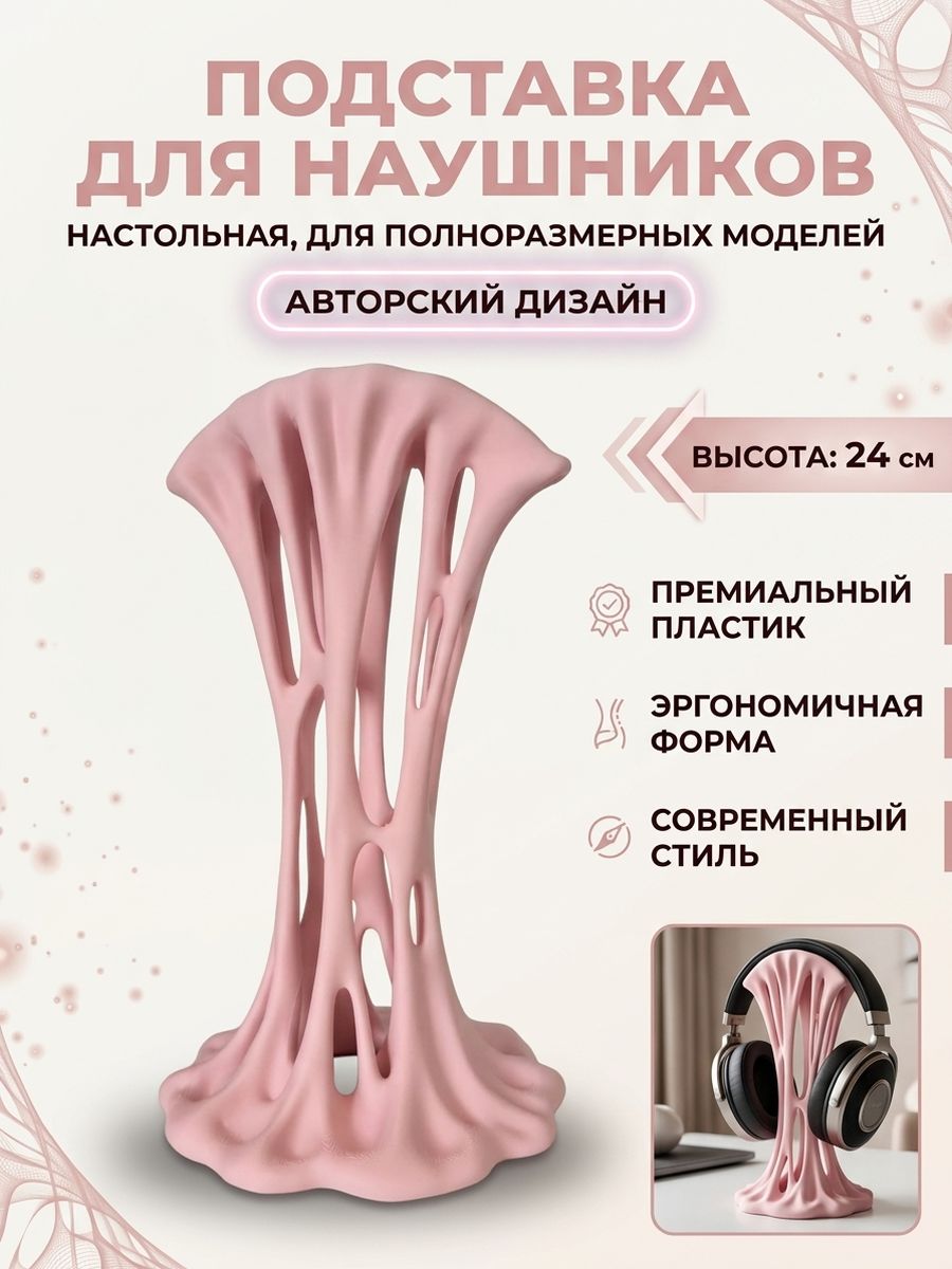 Подставка для наушников настольная Жвачка , авторский дизайн, высота 24 см, цвет розовый