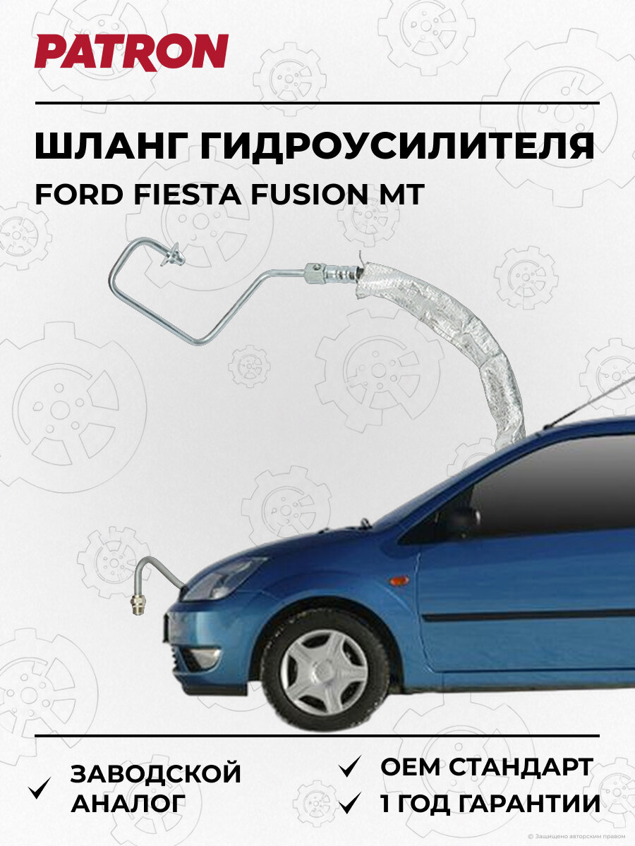 Шланг гидроусилителя руля PATRON PSH002 Форд Ford Fiesta Fusion Mt Ac 2001-2012