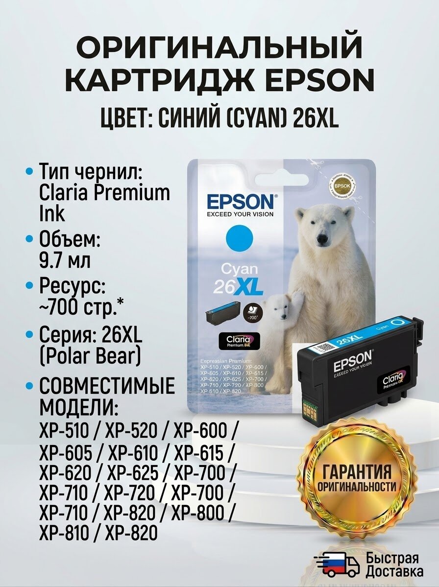 Оригинальный картридж Epson 26XL Cyan (C13T26324012, Polar Bear) синий для XP-600, XP-605, XP-700, XP-800