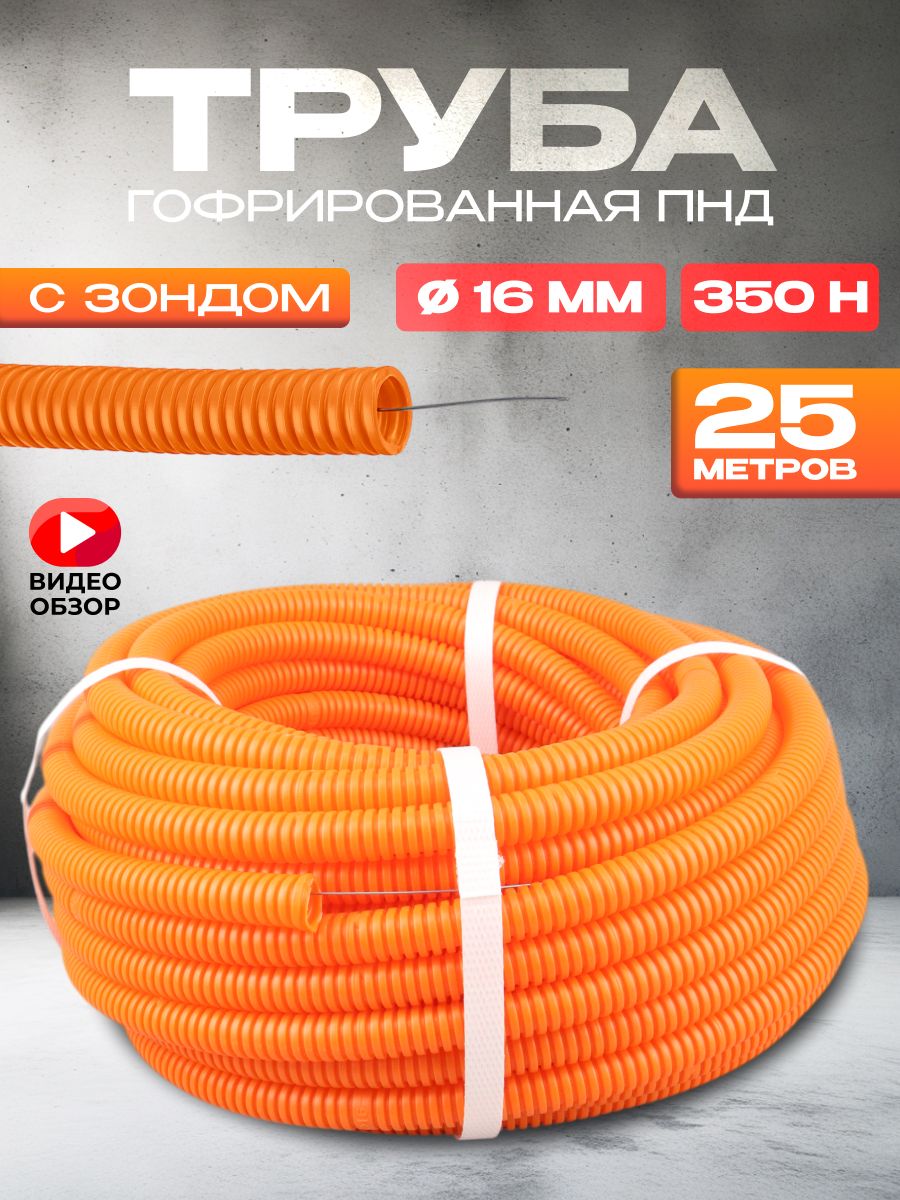 Труба гофрированная ПНД 16 мм с зондом, гофра для кабеля и проводов 25м