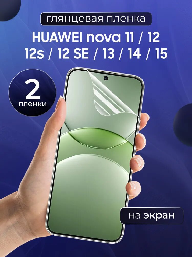 Противоударная защитная бронепленка для Хуавей Нова 11, 12с 12се 13 14 15 / Гидрогелевая пленка, на экран (2 шт)