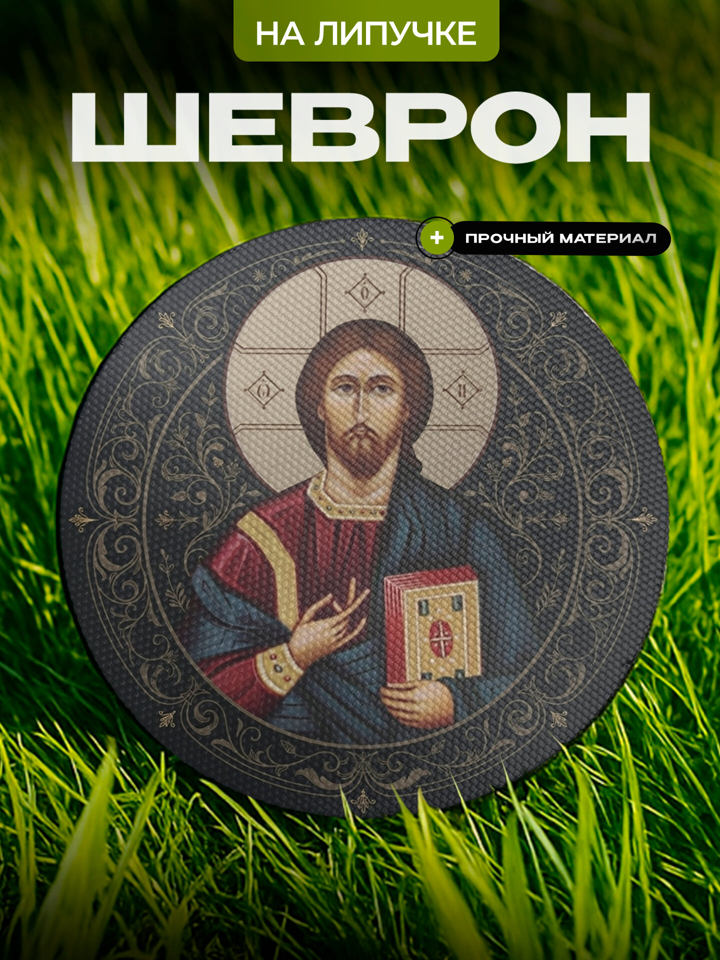 Шеврон IREVIVE кожаный, круглый 8 см, Икона Спас Елеазаровский на липучке, для формы, военному