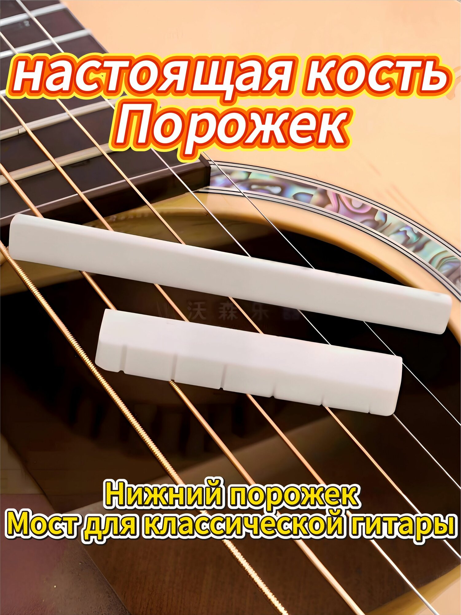 Комплект порожков для классической гитары