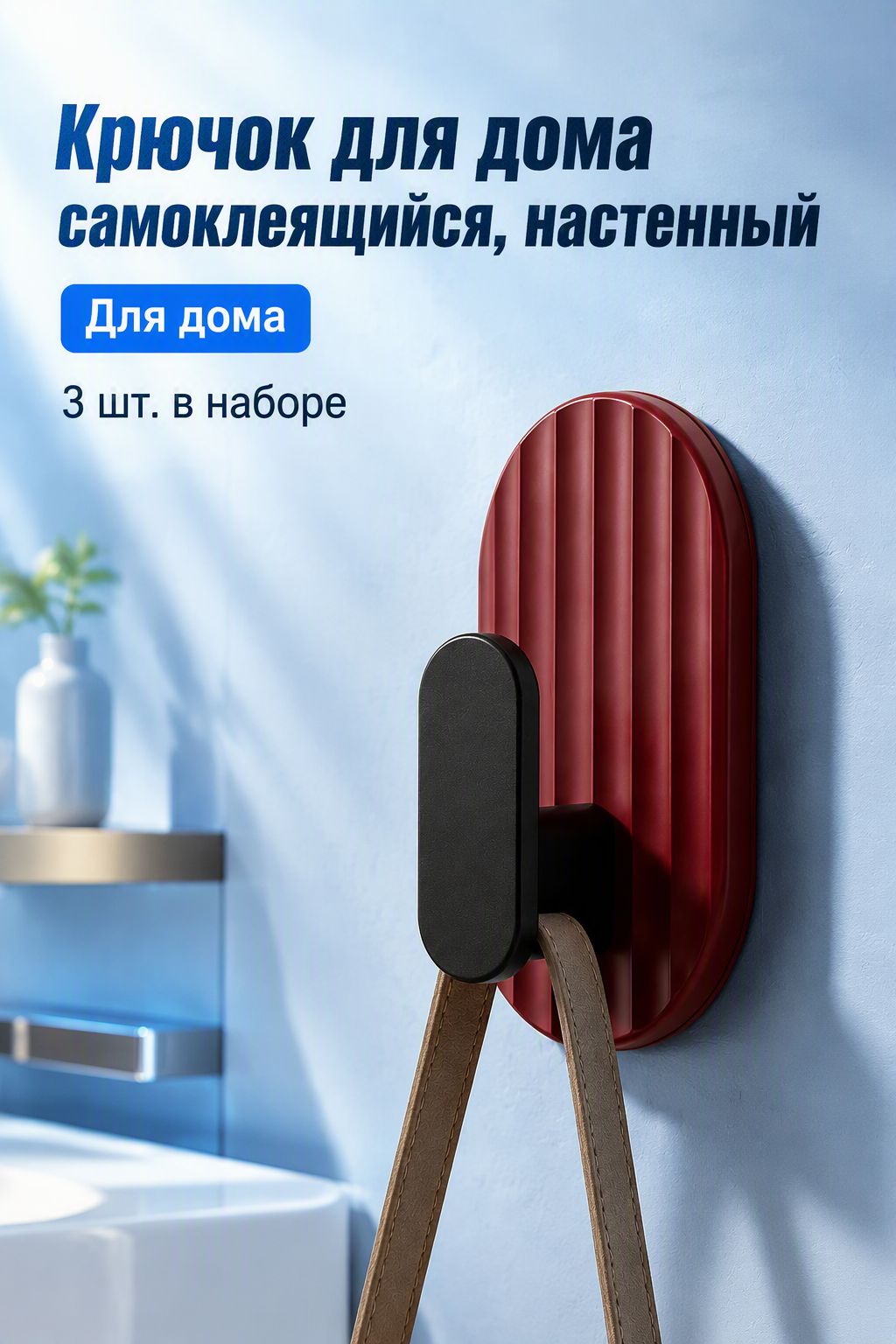 Крючок для дома самоклеящийся, настенный без сверления, для прихожей, ванной и спальни, бордовый, 3 шт.