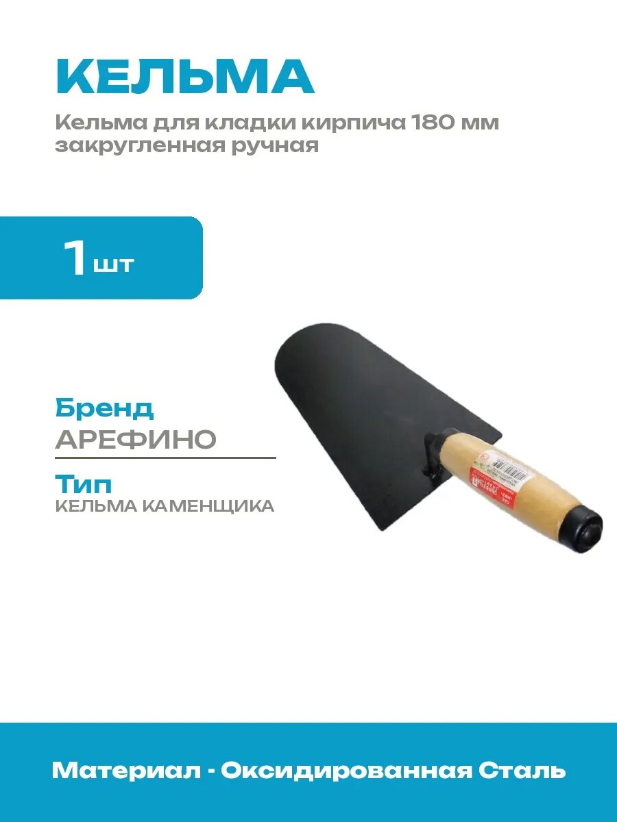 Мастерок каменщика 180 мм закругленный оксидированная сталь