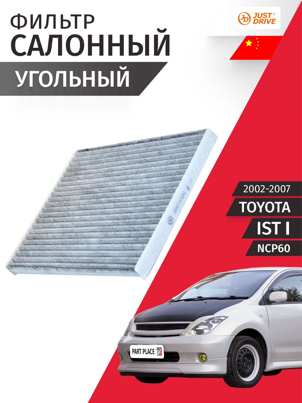 Фильтр салонный угольный Toyota Ist (1) NCP60 2002 - 2007, 1 шт Just Drive