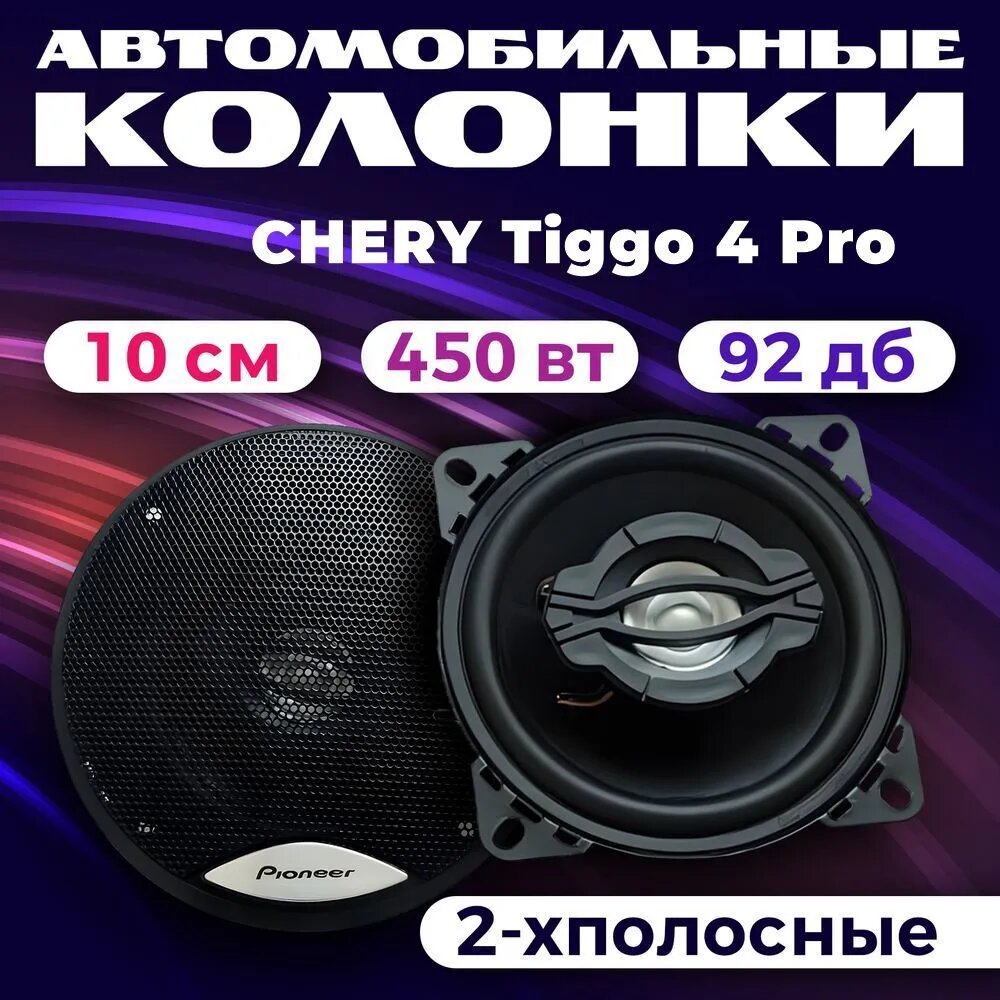 Динамики автомобильные CHERY Tiggo 4 Pro (Чери Тиго 4 про) / 2 колонки по 450 Вт коаксиальная акустика 2х полосная / Круглые колонки 10 см (4 дюйма) твитер 40мм