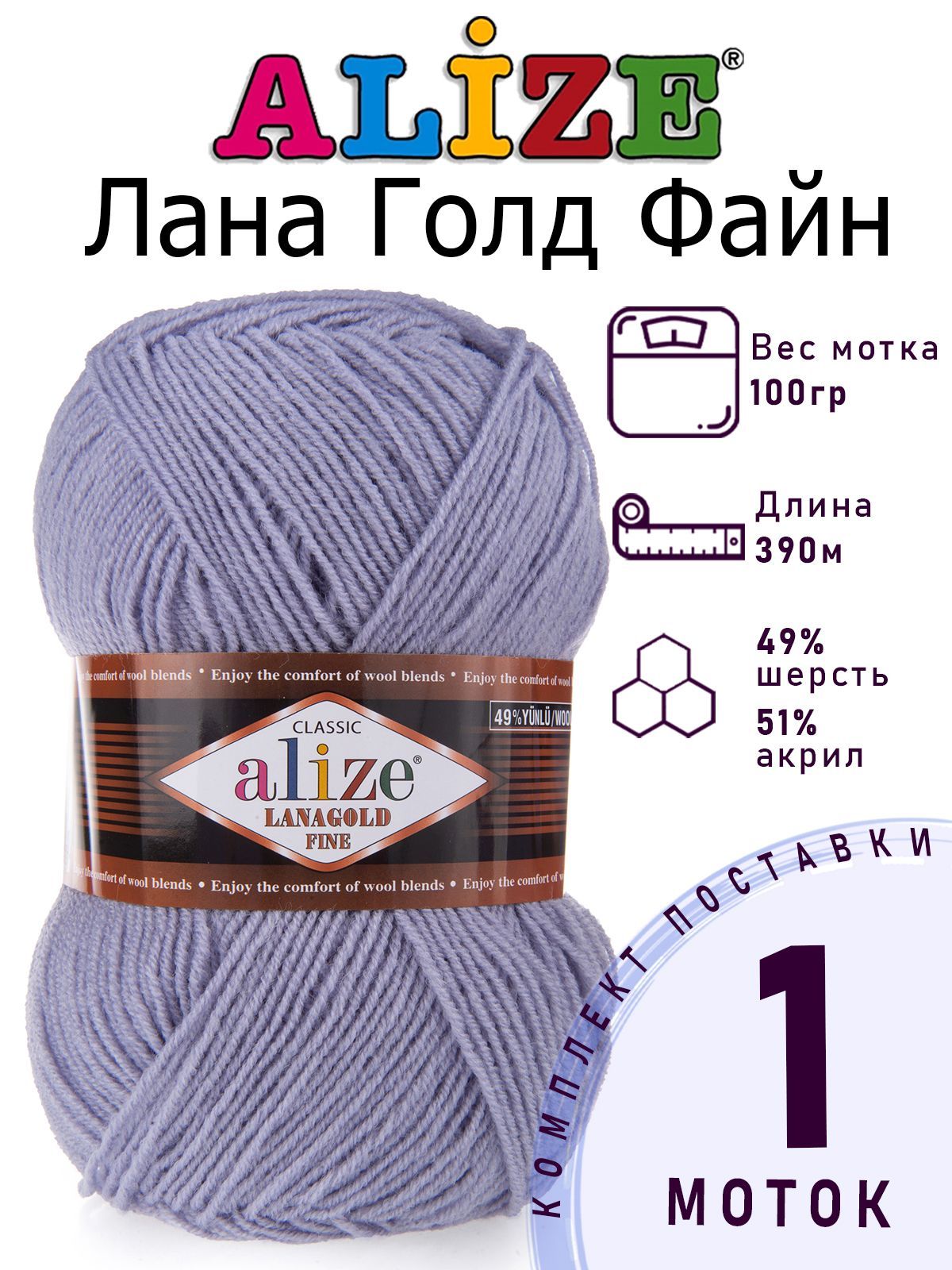 Пряжа для вязания Ализе Лана Голд Файн (ALIZE Lanagold Fine) №200 голубая норка, 1 моток, 49% шерсть 51% акрил, 1 х 100 г, 1 х 390 м