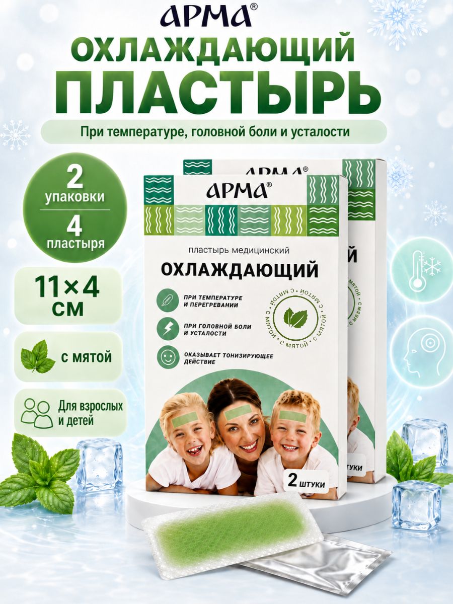 Пластырь охлаждающий обезболивающий арма с мятой, гидрогелевый пластырь от головной боли и температуры, на лоб - 4 шт