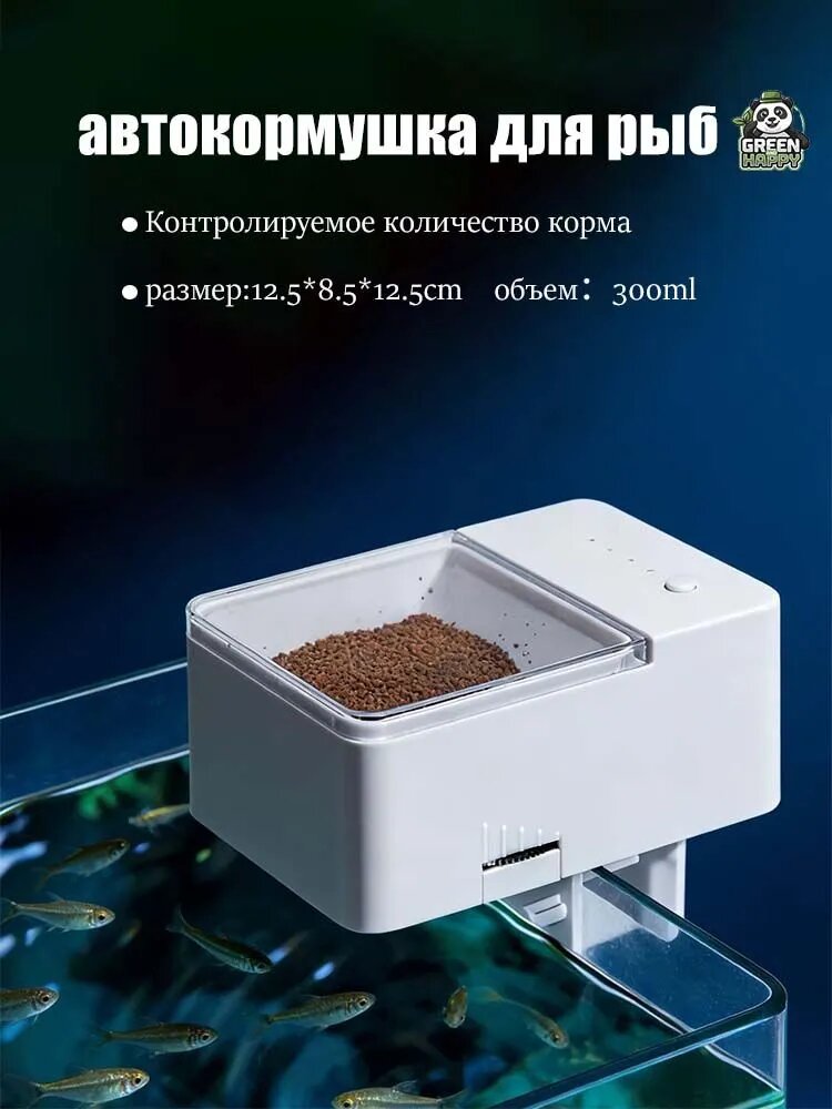 Автокормушка для аквариумных рыб белая, пластик, объем 300 мл, регулировка порции и интервала подачи корма — фото 1