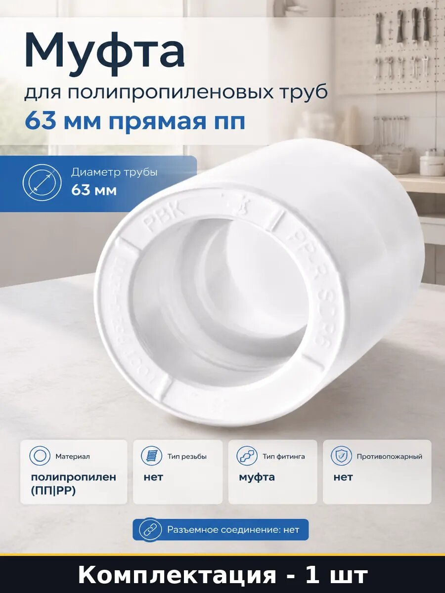 Муфта для полипропиленовых труб 63 мм прямая пп 1 шт