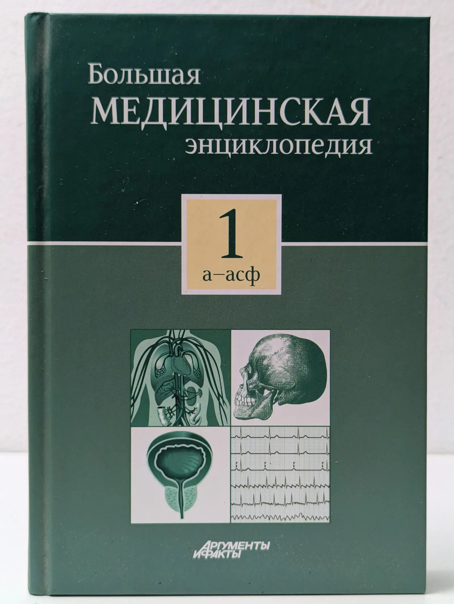 Большая медицинская энциклопедия в 30 томах. Том 1. А - Асф Елисеев Александр Геннадьевич, Шилов Владимир Николаевич, Гитун Татьяна Васильевна 2012