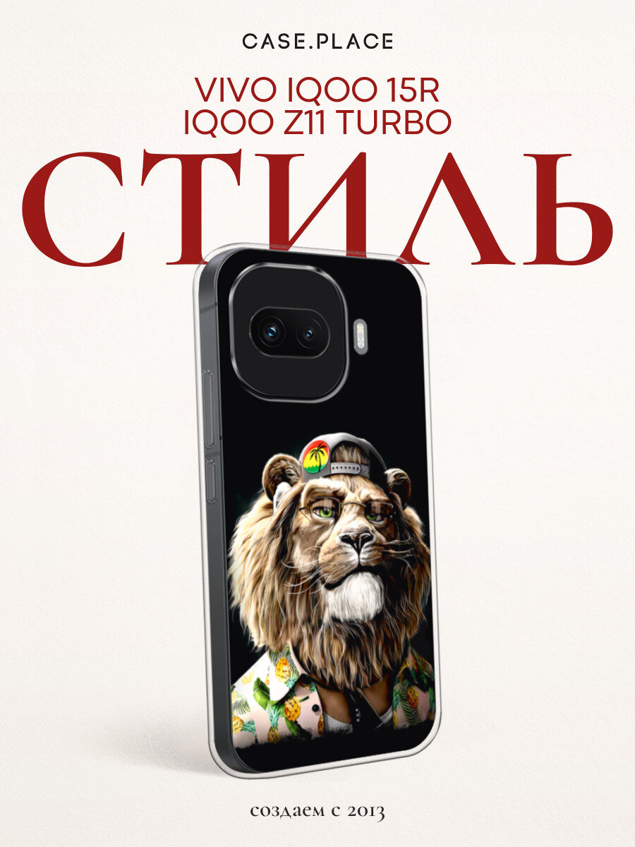 Чехол на Vivo IQOO 15R/IQOO Z11 Turbo / Виво IQOO 15R/IQOO Z11 Турбо с принтом Лев-путешественник