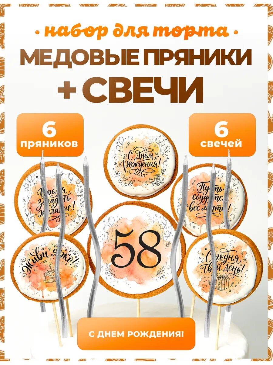 Пряники на торт. Цифра 58. 6 шт + свечи серебро