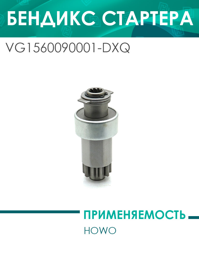 Бендикс стартера Z-10 HOWO (VG1560090001-DXQ)