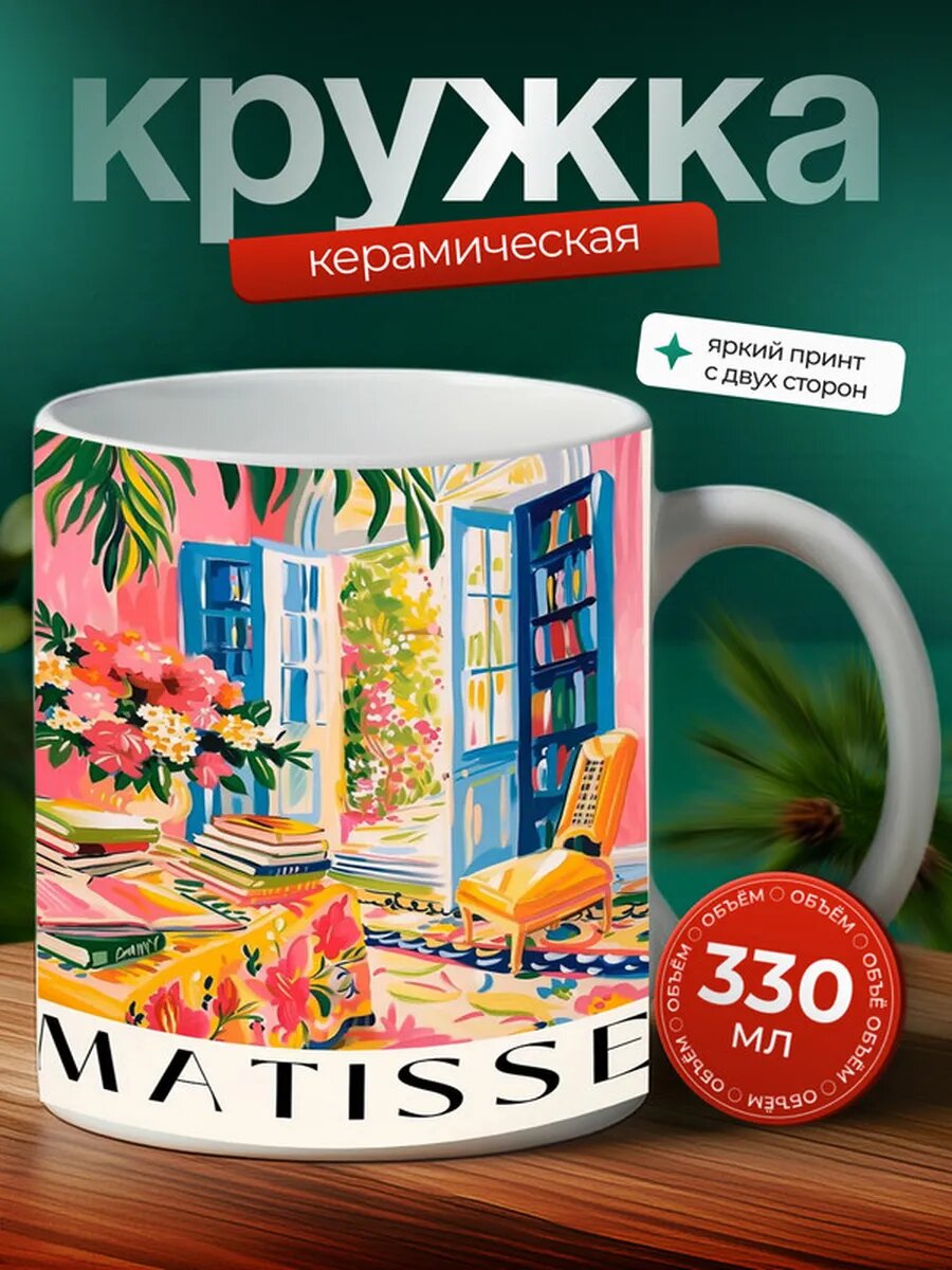 Кружка Картины в интерьере Анри Матисс,