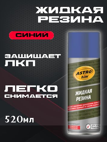 ASTROhim Жидкая резина, синий, аэрозоль, 520 мл AC653