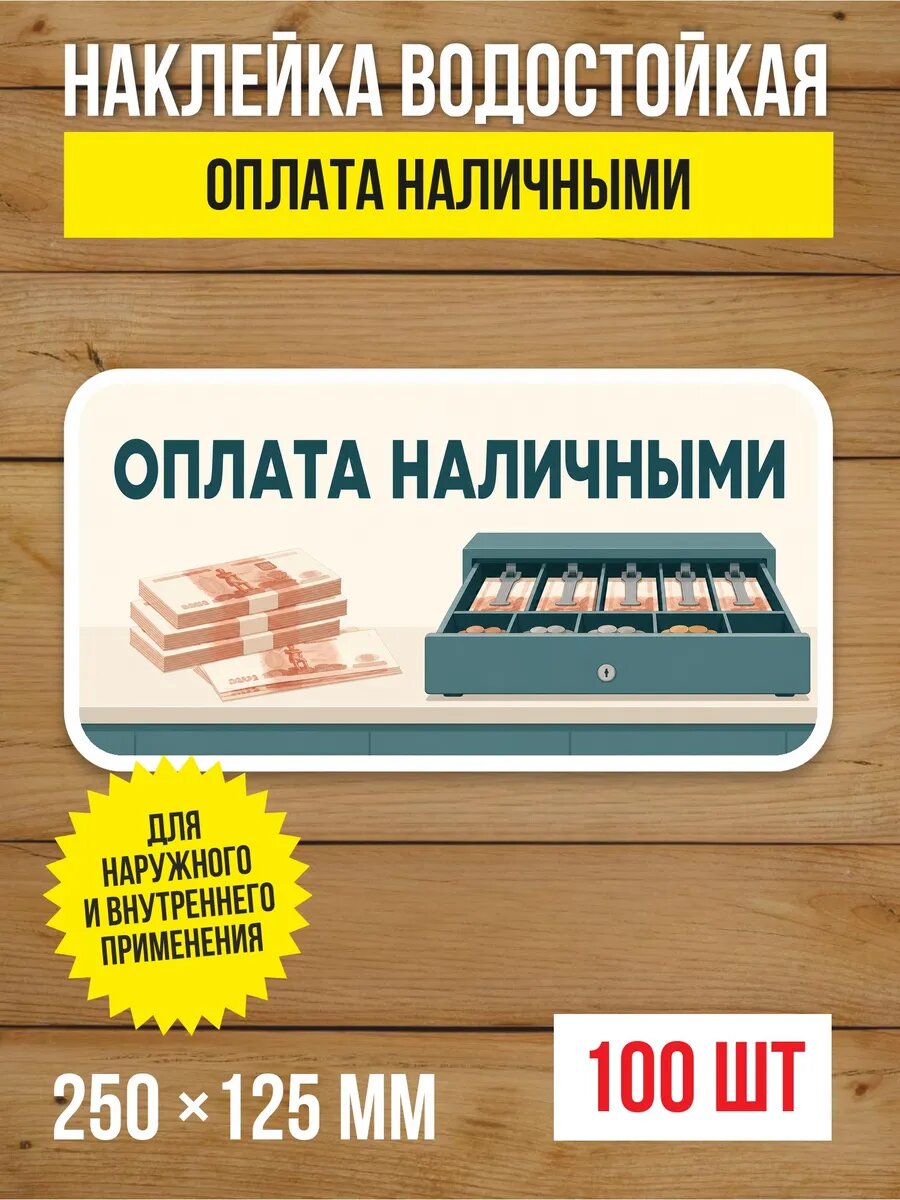 Наклейка «Оплата наличными» виниловая, 250х125 мм, 100 шт
