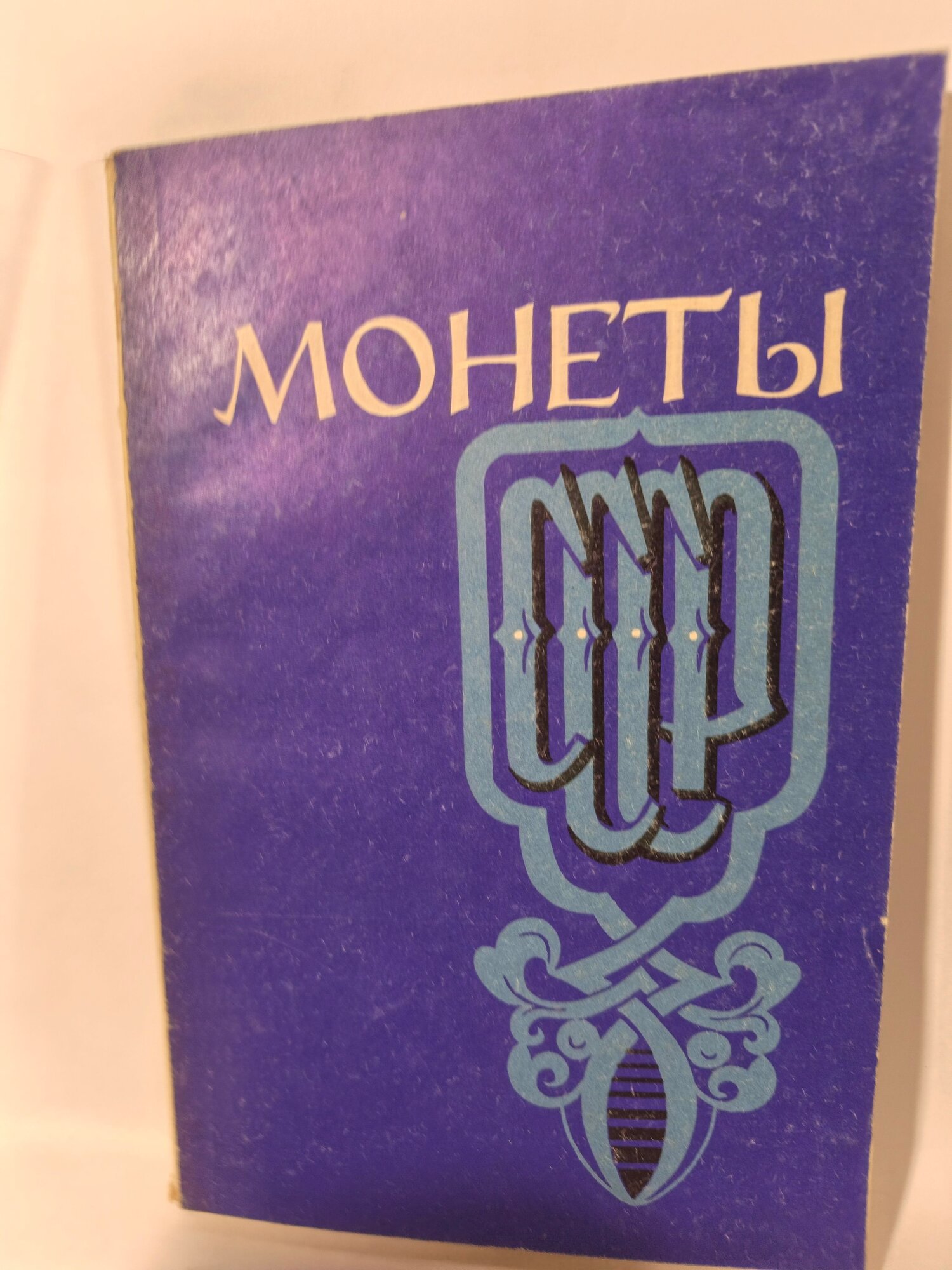 Монеты СССР.